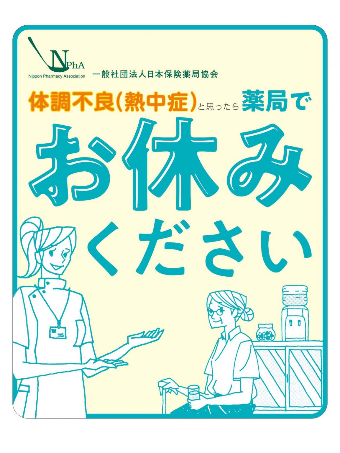 日本保険薬局協会（NPhA）が推進する熱中症対策に参加いたします。 - さくら薬局グループ